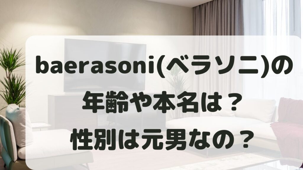 baerasoni(ベラソニ)の年齢や本名は？性別は元男なのかも調査！ | まるちエンタメぱーく